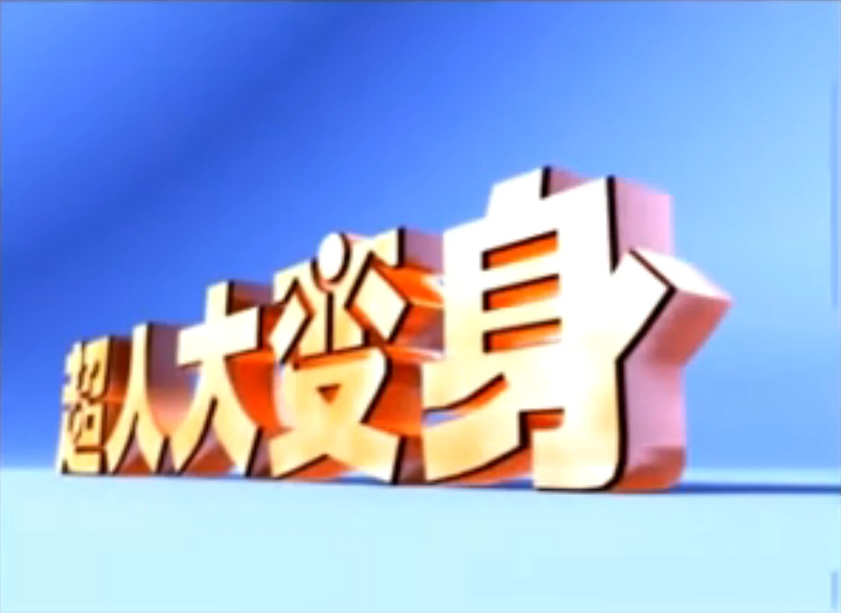 Ultraman Big Transformation | Ultraman Wiki | Fandom