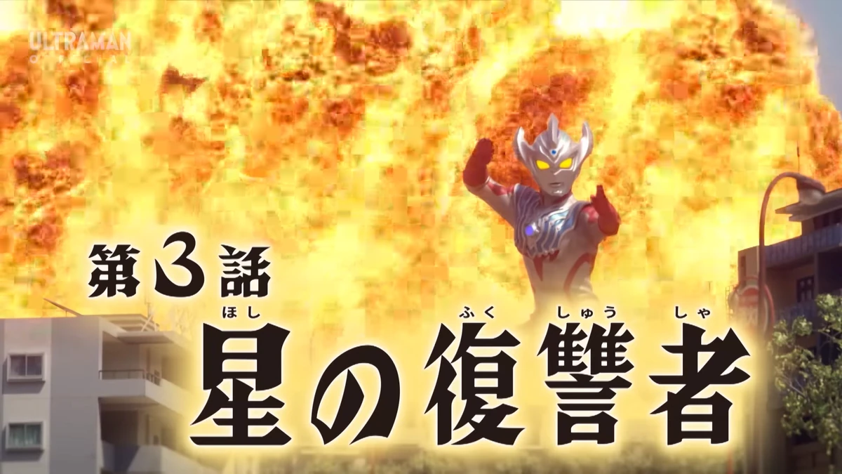 Pendendam dari Bintang | Ultraman Wiki | Fandom