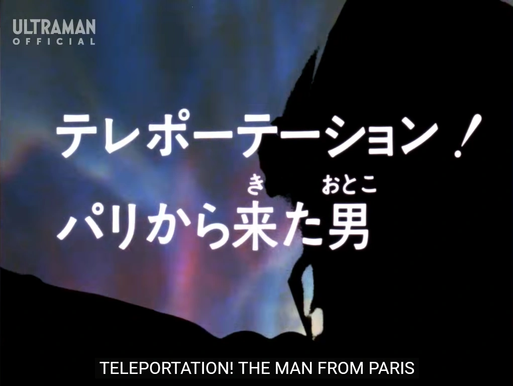 Teleportation! The Man From Paris | Ultraman Wiki | Fandom