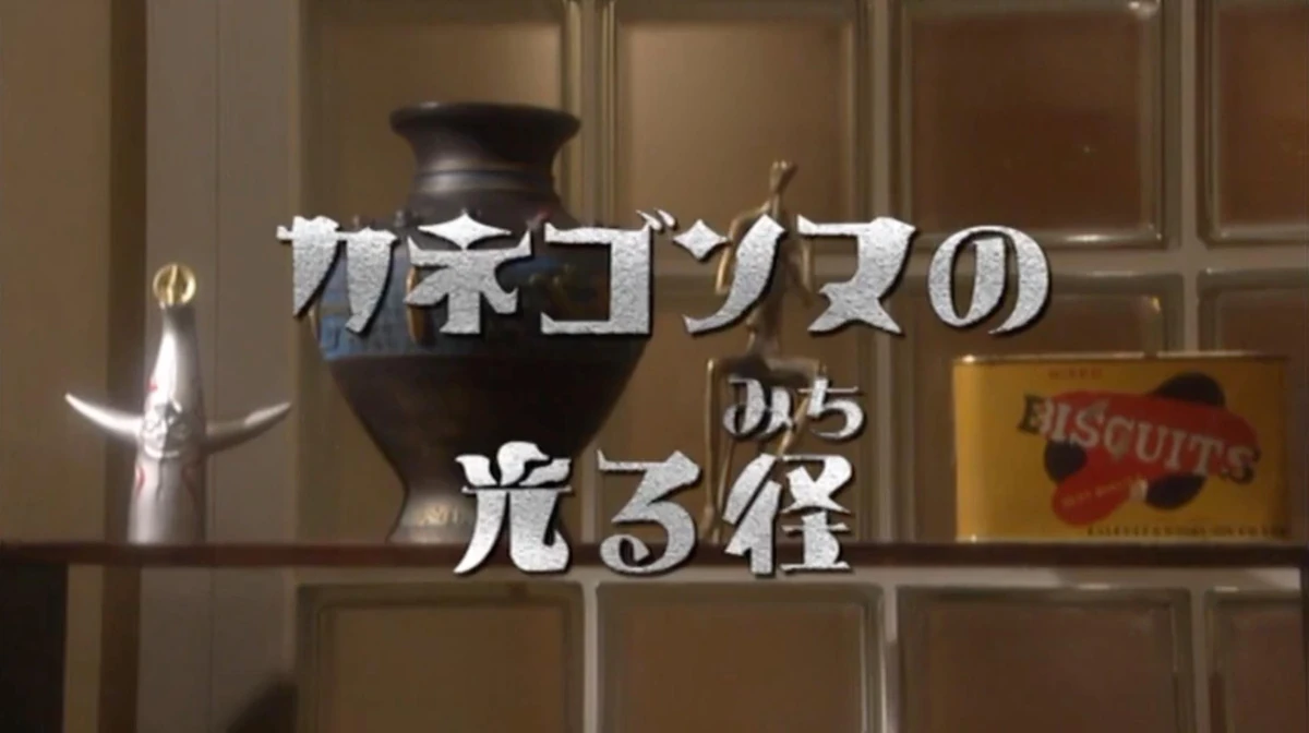 Kanegoneh's Shining Road | Ultraman Wiki | Fandom