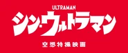 Shin Ultraman | Ultraman Wiki | Fandom