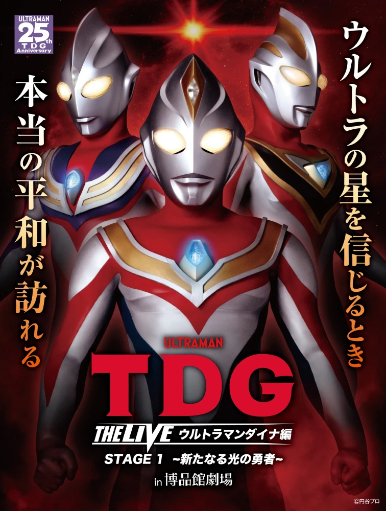 TDG THE LIVE: Ultraman Dyna STAGE 1 | Ultraman Wiki | Fandom