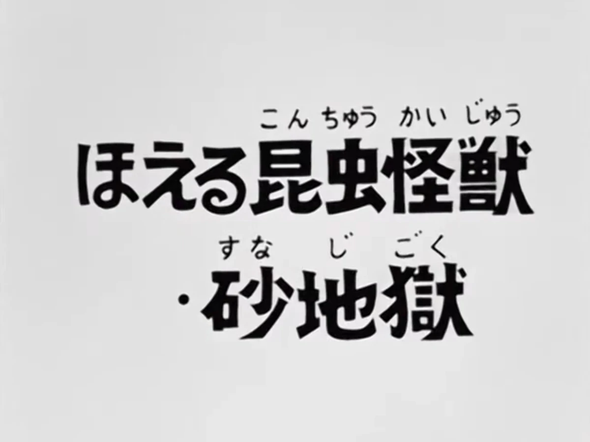 Howling Insect Monster: Sand Hell | Ultraman Wiki | Fandom