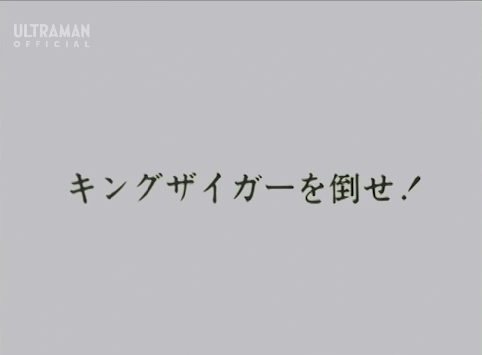 Defeat King Zaiger! | Ultraman Wiki | Fandom