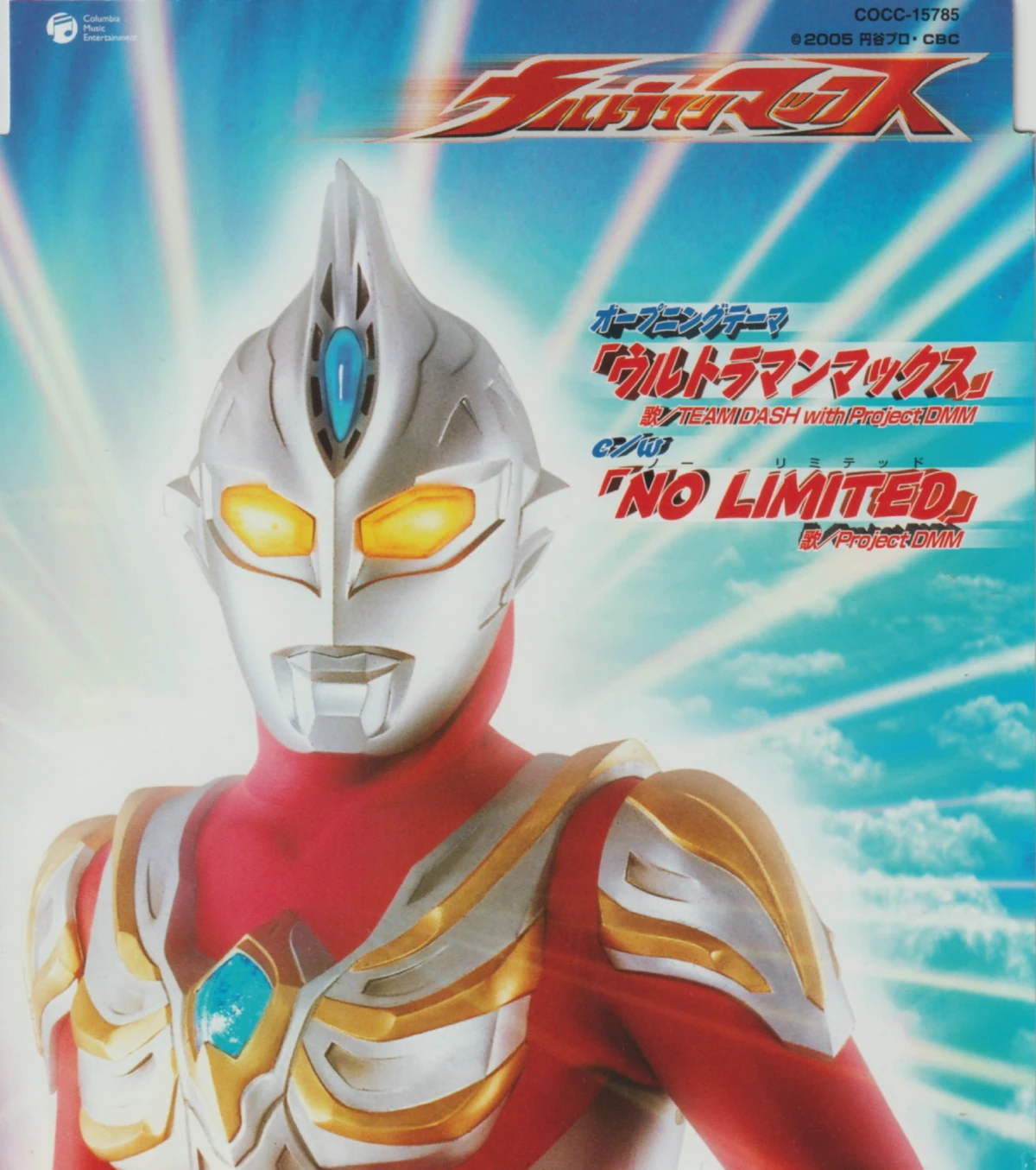 Ultraman Max (song) | Ultraman Wiki | Fandom