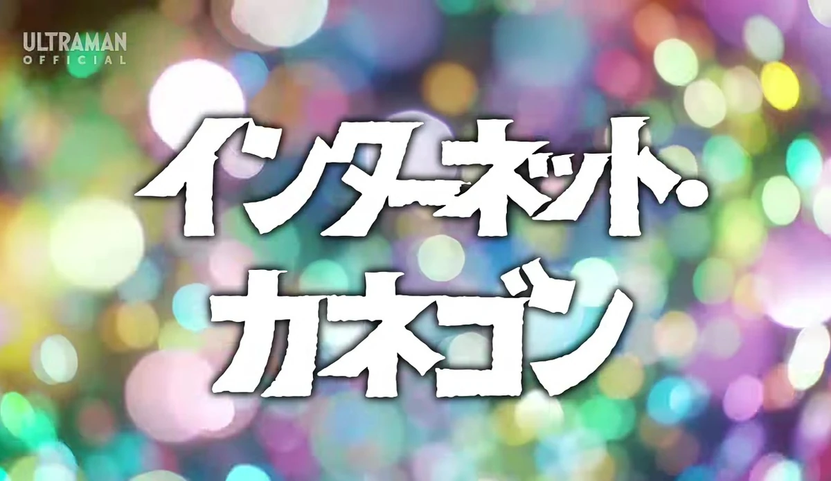 Internet Kanegon | Ultraman Wiki | Fandom