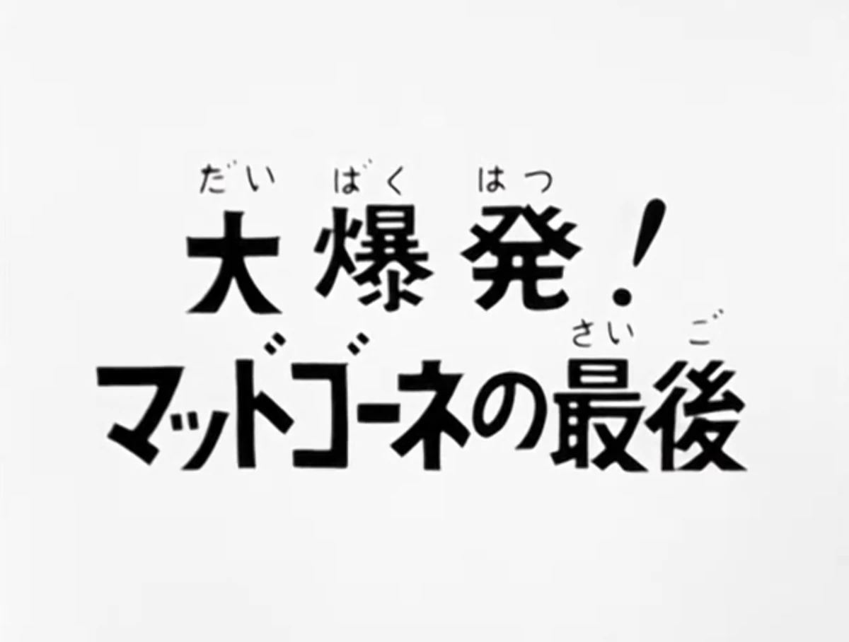 Big Explosion! Mad Go-Ne's Last Moment | Ultraman Wiki | Fandom