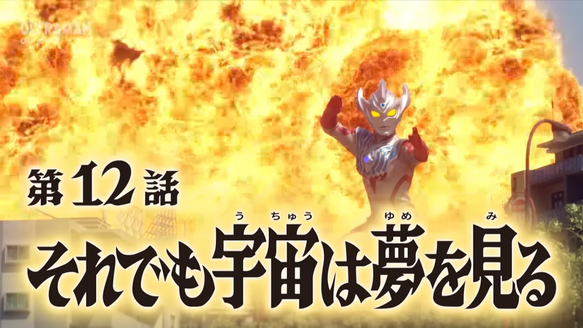 Alam Semesta Mempunyai Impian Sendiri | Ultraman Wiki | Fandom