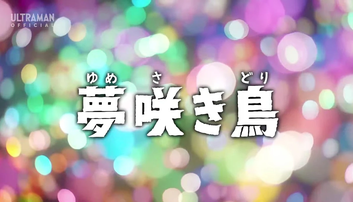 The Dream Bird | Ultraman Wiki | Fandom