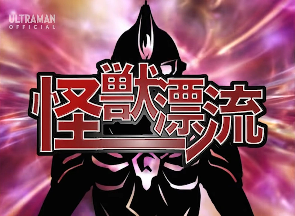 Drifting Monster | Ultraman Wiki | Fandom