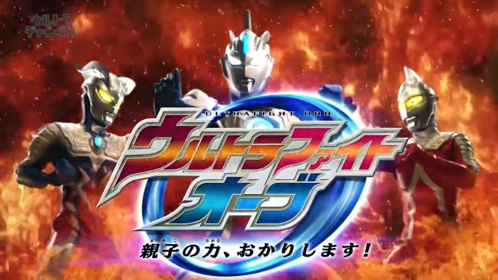 Ultra Fight Orb | Ultraman Wiki | Fandom