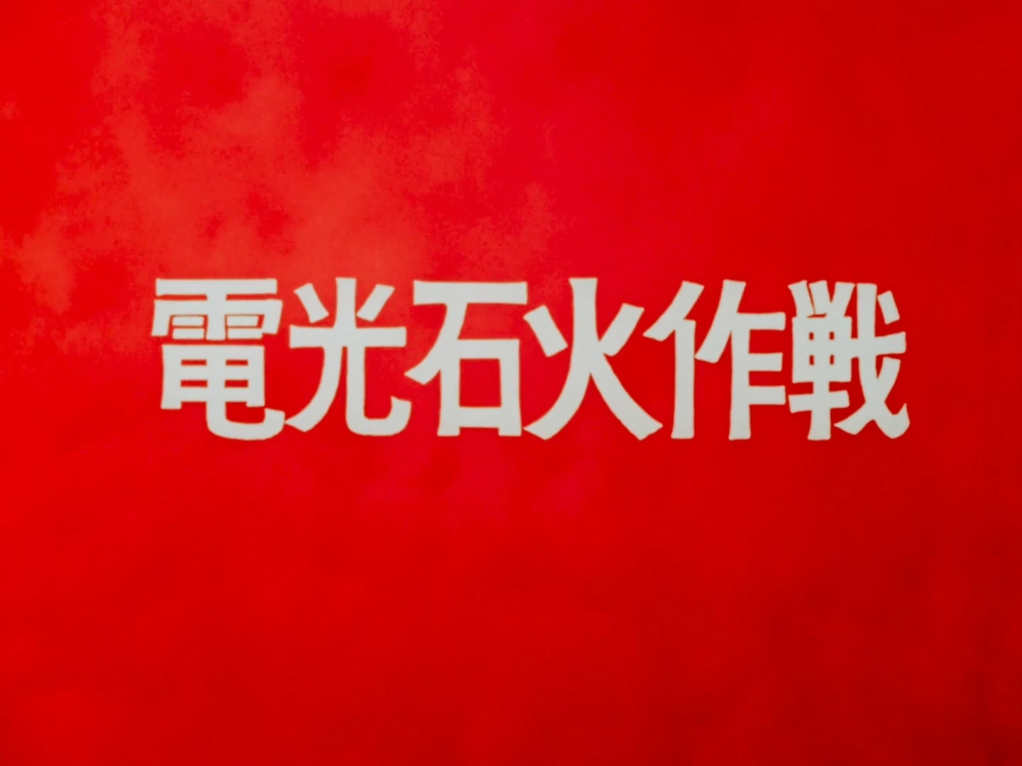 Lightning Operation | Ultraman Wiki | Fandom