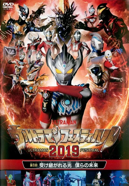 Ultraman Festival 2019 Live Stage Part 1 | Ultraman Wiki | Fandom