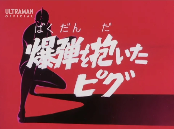 Pigu Memegang Sebuah Bom | Ultraman Wiki | Fandom