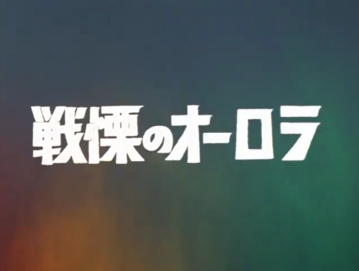 Aurora of Dread | Ultraman Wiki | Fandom