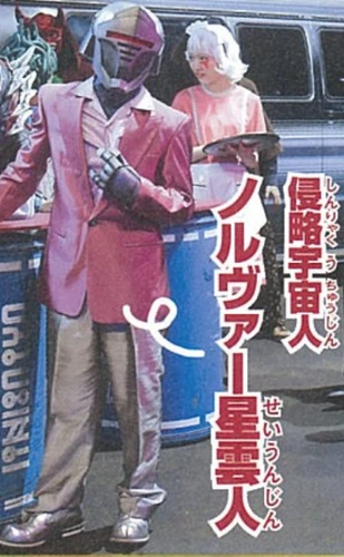 Alien Norvar | Ultraman Wiki | Fandom