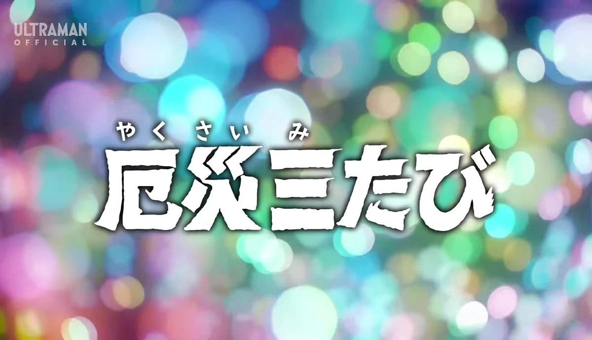 Calamity Thrice | Ultraman Wiki | Fandom