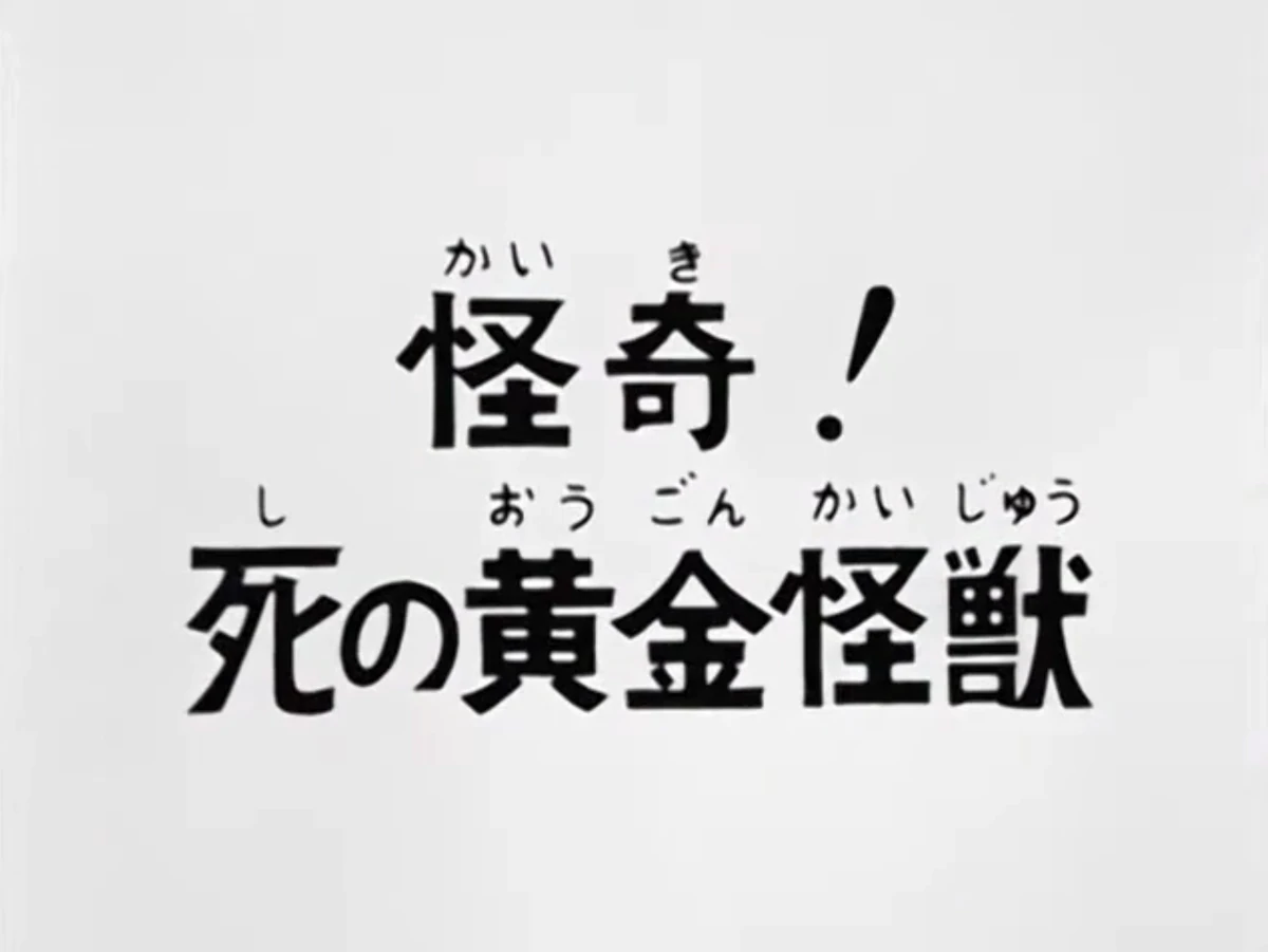 Mystery! The Golden Monster of Death | Ultraman Wiki | Fandom
