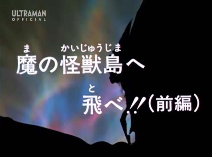 Terbang ke Pulau Raksasa yang Mengerikan Bahagian 1 | Ultraman Wiki ...