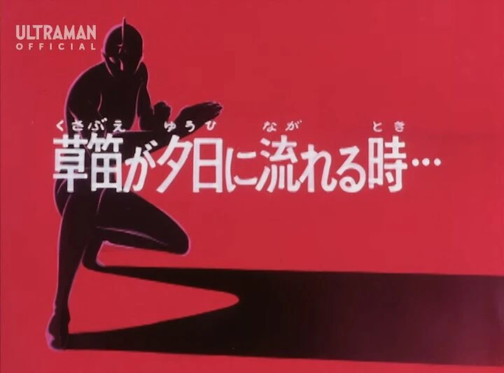 Apabila Wisel Rumpai Bertiup Pada Waktu Petang | Ultraman Wiki | Fandom