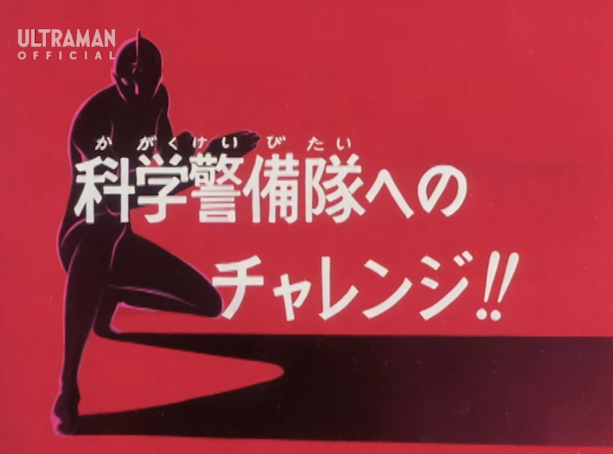 The Science Guard Party's Challenge! | Ultraman Wiki | Fandom