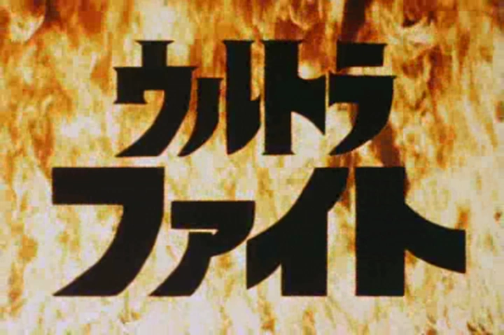 Ultra Fight | Ultraman Wiki | Fandom