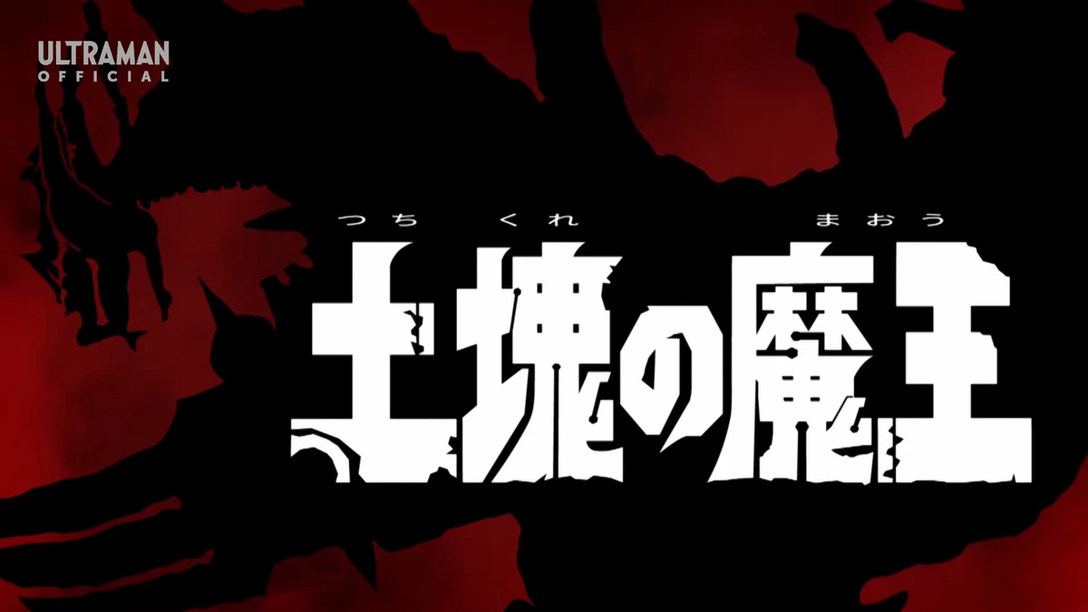 The Lord of Earth | Ultraman Wiki | Fandom