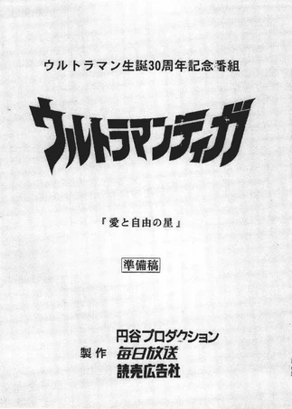 The Love and Freedom Star | Ultraman Wiki | Fandom