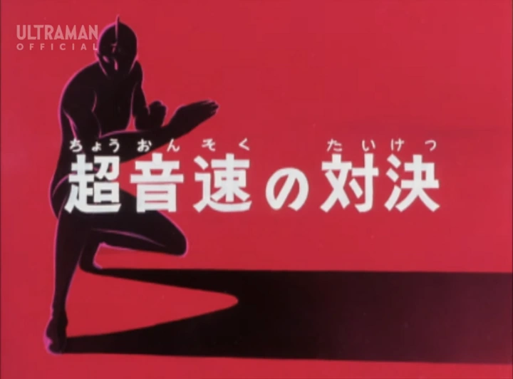 Konfrontasi Supersonik | Ultraman Wiki | Fandom