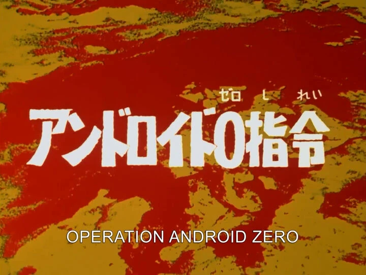 Operasi Android Zero | Ultraman Wiki | Fandom