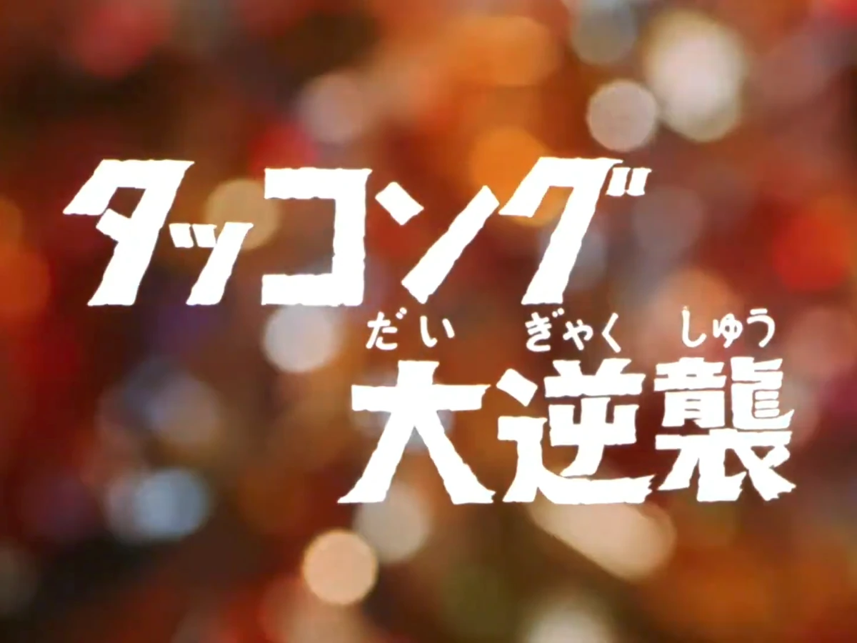 Takkong's Big Counterattack | Ultraman Wiki | Fandom