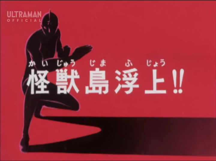 Pulau Raksasa yang Terbang! | Ultraman Wiki | Fandom