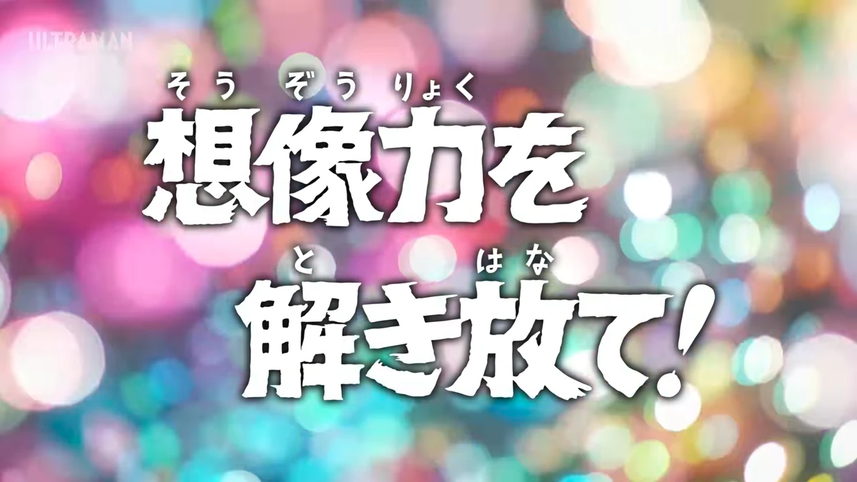 Unleash Your Imagination! | Ultraman Wiki | Fandom