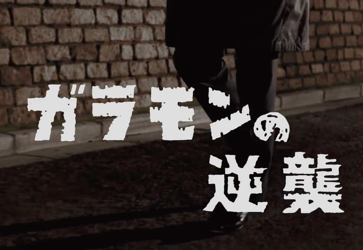 Garamon Strikes Back | Ultraman Wiki | Fandom