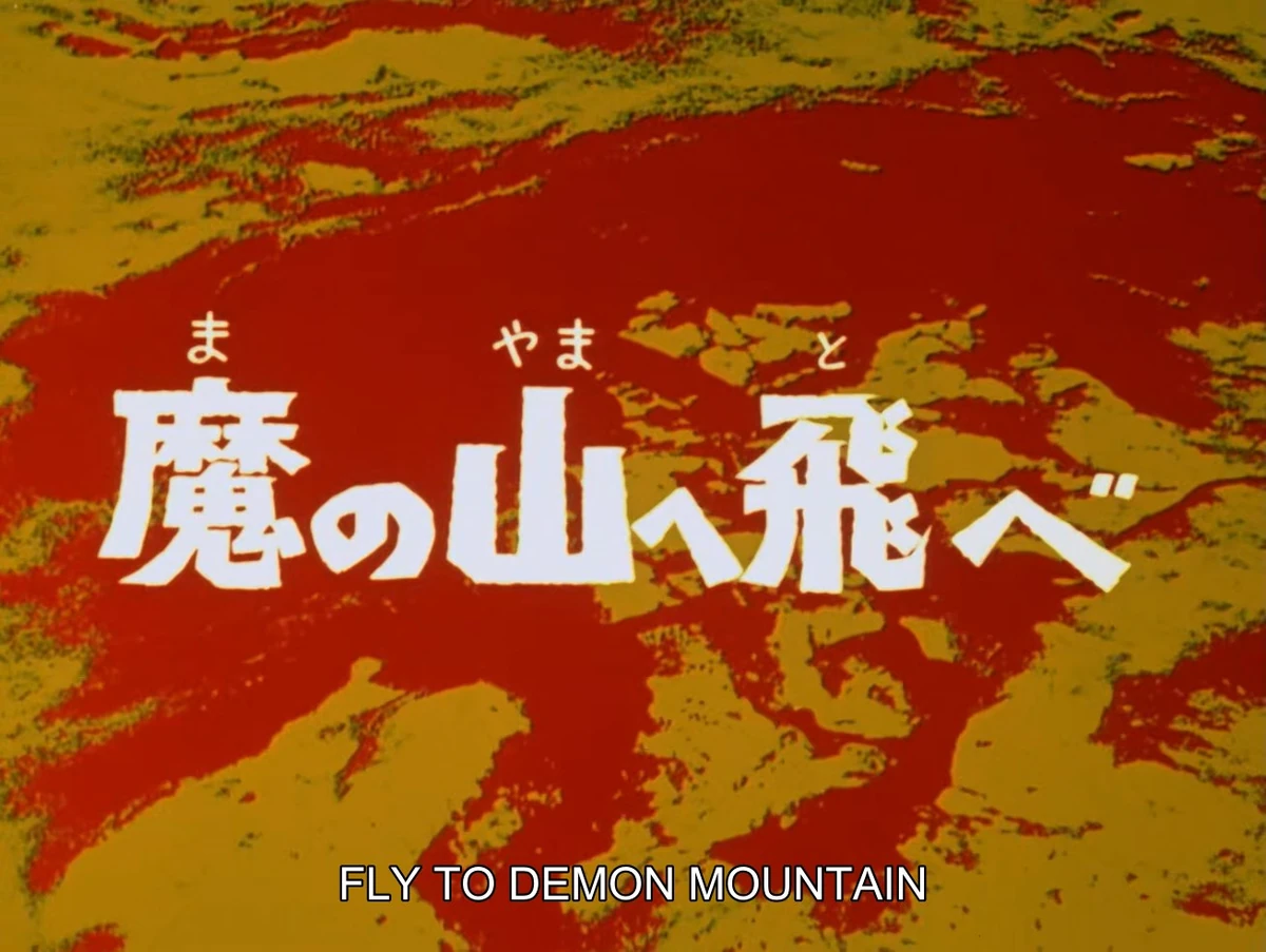 Fly to Demon Mountain | Ultraman Wiki | Fandom
