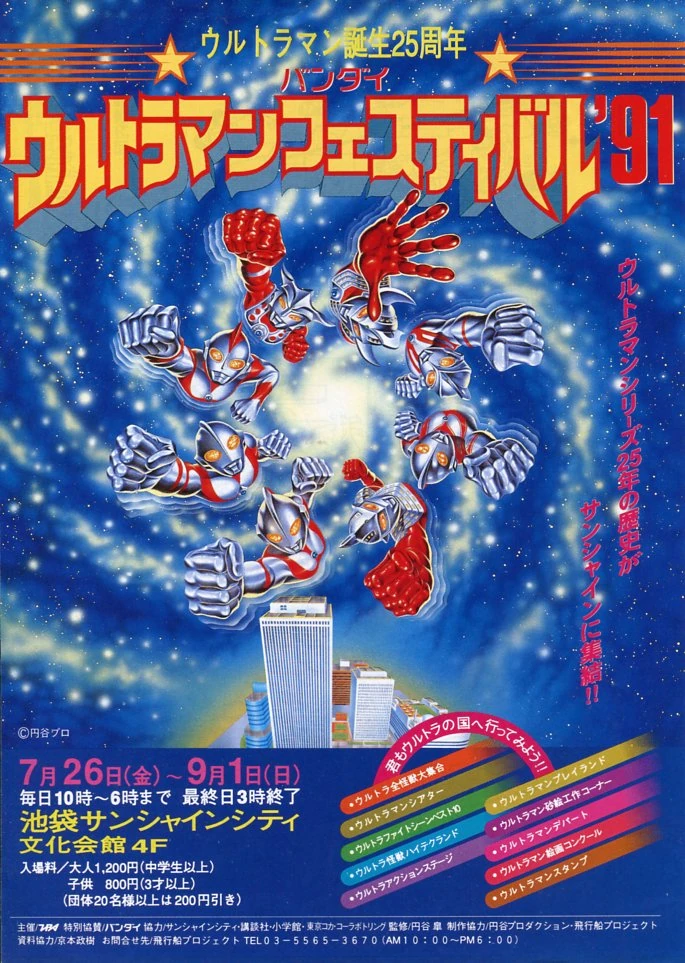 Ultraman Festival '91 Live Stage | Ultraman Wiki | Fandom