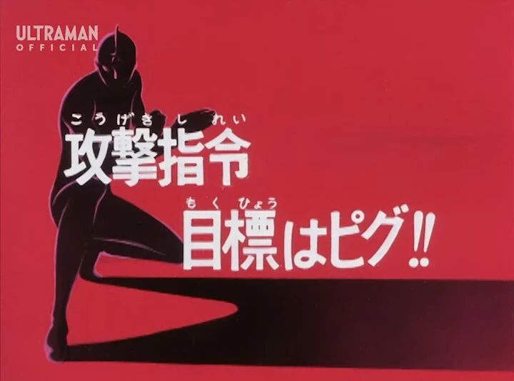 Perintah untuk Menyerang! Objektifnya ialah Pigu! | Ultraman Wiki | Fandom