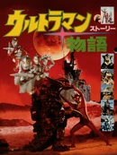 Ultraman Story | Ultraman Wiki | Fandom