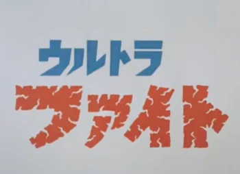 Ultra Fight | Ultraman Wiki | Fandom