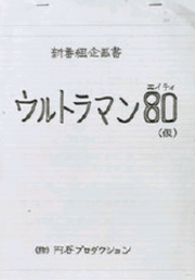 Ultraman 80 | Ultraman Wiki | Fandom