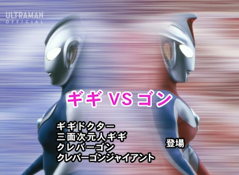 Ghighi vs Gon | Ultraman Wiki | Fandom