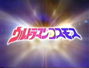 Ultraman Cosmos (seri) | Ultraman Wiki | Fandom