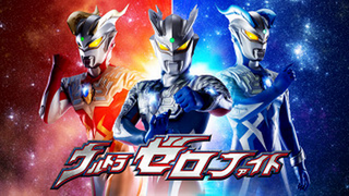 Ultra Zero Fight | Ultraman Wiki | Fandom