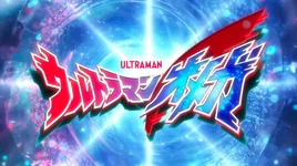 Ultraman Omega | Ultraman Wiki | Fandom