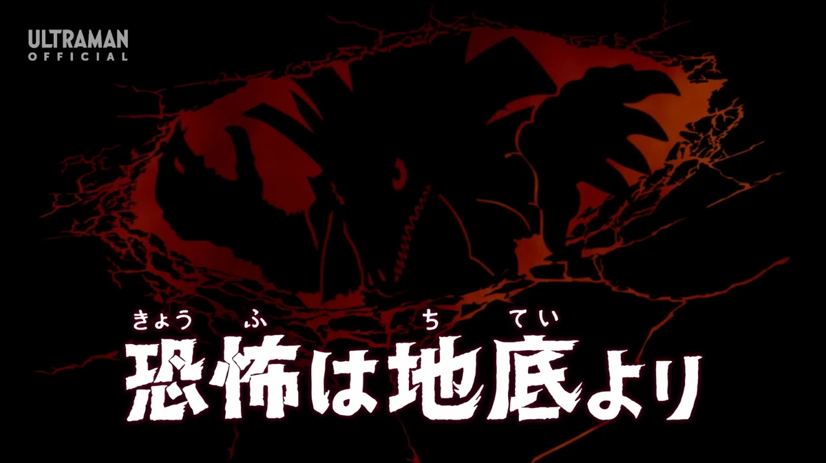Keganasan dari Bawah Tanah | Ultraman Wiki | Fandom