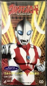Ultraman Powered (song) | Ultraman Wiki | Fandom