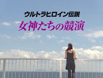 Ultra Heroine Legend: Contest of Goddesses | Ultraman Wiki | Fandom