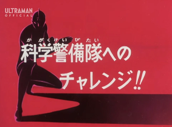 Cabaran Science Guard Party! | Ultraman Wiki | Fandom