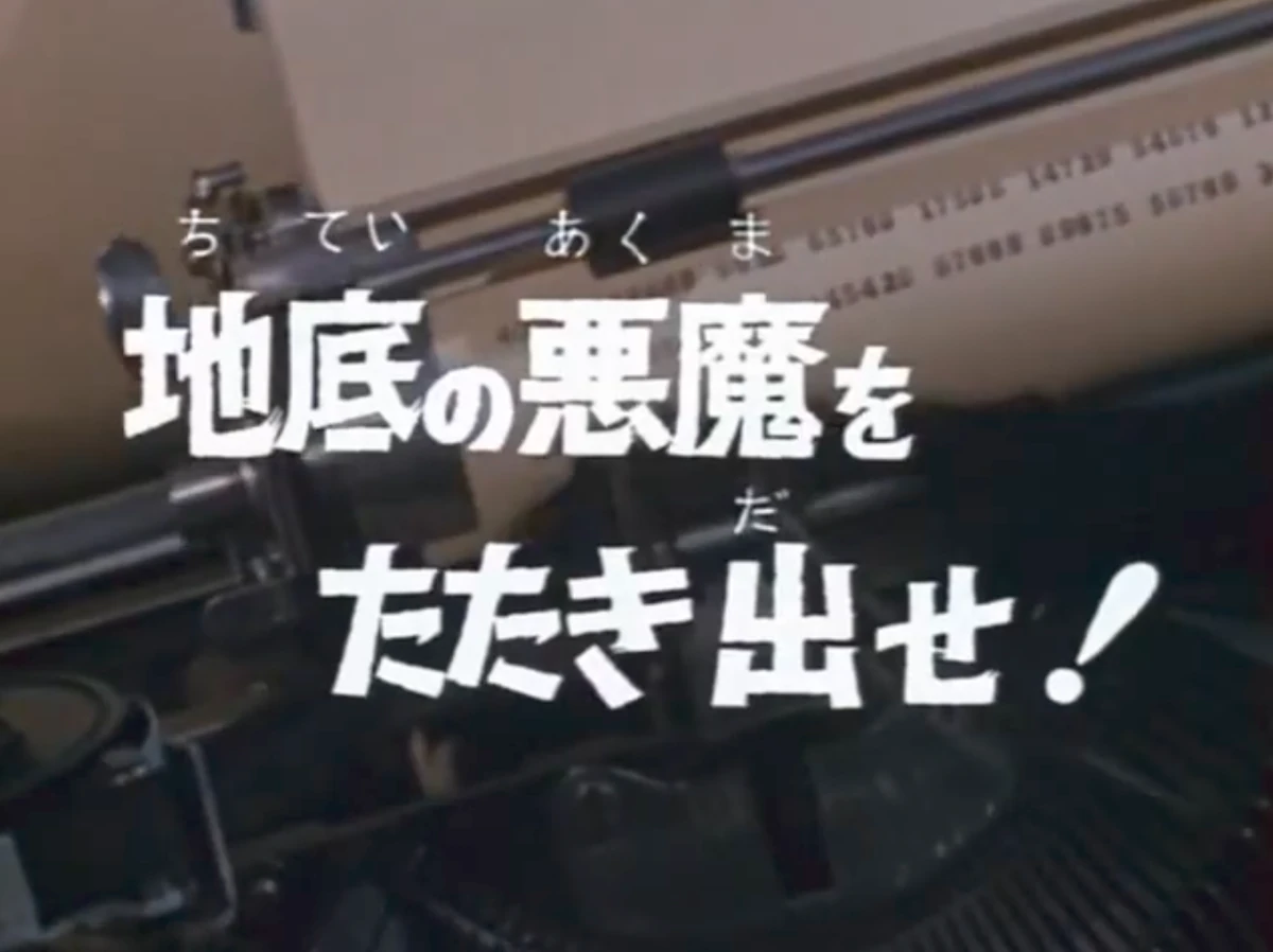 Drive Out the Underground Demons! | Ultraman Wiki | Fandom