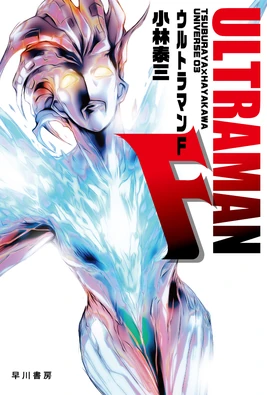 Ultraman F (novel) | Ultraman Wiki | Fandom